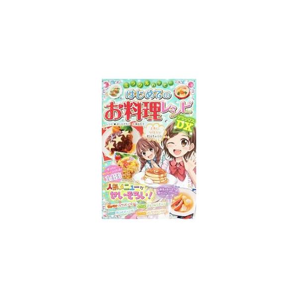 ハンバーグなどの人気メニューから定番料理、野菜の小さなおかず、パーティーメニューまで、いろいろな料理のつくり方を、マンガを交え、写真入りの解説で紹介。卵料理、かんたんスープ、ごはんの炊き方なども収録。■カテゴリ：中古本■ジャンル：料理・趣味...