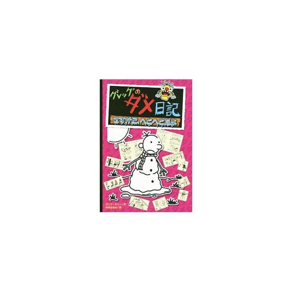 今日はとても寒くて、朝学校まで歩くのが楽じゃなかったよ。なんとか気分を盛り上げるために、冬の好きなことを思い浮かべてみたけど、少ししか思いつかなくて…。読むと元気になる、すごーくダメな少年の日記。■カテゴリ：中古本■ジャンル：料理・趣味・児...