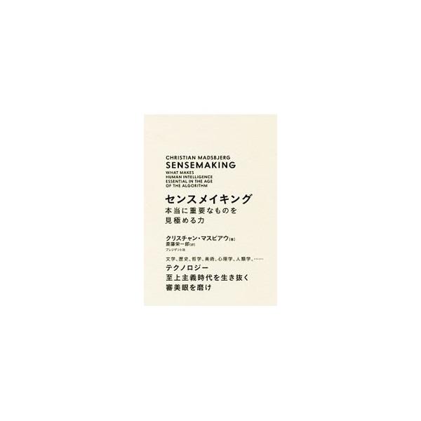 ビジネスでも政策でも起業家精神でも、最先端に立つ指導的な立場の人々の多くは教養ある労働力を必要としている。人文科学に根ざした実践的な知の技法「センスメイキング」を、ビジネス領域で使うための方法を伝授する。■カテゴリ：中古本■ジャンル：ビジネ...