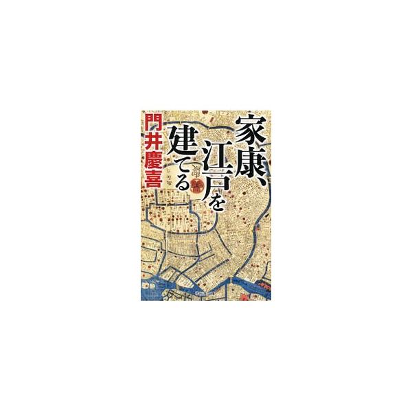 豊臣秀吉が徳川家康に要求した国替えの真意は、低湿地の土地と豊饒な所領の交換であった。家臣団が激怒する中、なぜか家康は要求を受け入れ…。ピンチをチャンスに変えた天下人の挑戦を描く。■カテゴリ：中古本■ジャンル：文芸 小説一般■出版社：祥伝社■...