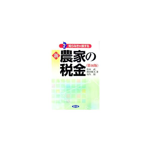 所得税の計算から、譲渡所得税、申告書提出の注意点、消費税を納める際の留意点、平成３０年分の決算（平成３１年２〜３月申告）以降の確定申告に適用される税制改正のポイントまでを解説。相続税と贈与税の税額速算表も掲載。■カテゴリ：中古本■ジャンル：...
