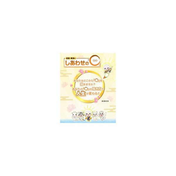 「○」を描けば、自分の性質や心情、時運が判る。「○」の描き方を変えてみるだけで、見えない何かが変わっていく。１８１８年発行の「墨色相筌」に基づいて、運気を良い方向へ導く方法を紹介する。コピーして使う練習帳付き。■カテゴリ：中古本■ジャンル：...