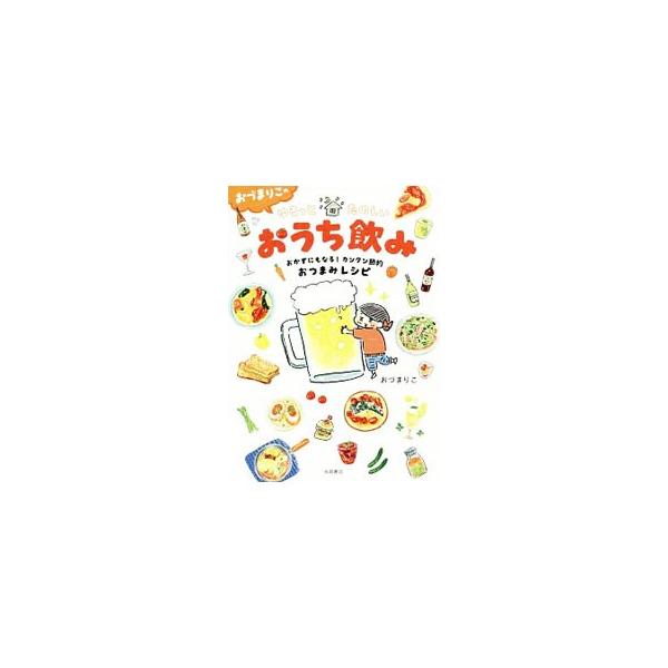 やみつきペッパーコンビーフポテト、魚介とエリンギのアヒージョ、エスニック風にゅうめん…。自炊ビギナーでも今すぐできる、カンタン節約おつまみレシピを紹介するコミックエッセイ。■カテゴリ：中古本■ジャンル：料理・趣味・児童 料理・食品その他■出...