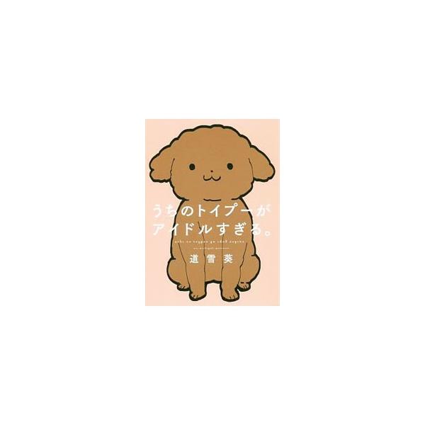 動物嫌いの私が少しずつクーさんと歩み寄り、仲良くなっていって…。表情豊かであざとくて、甘えん坊でちょっぴりけなげ。愛しさ満載のトイプードルコミックエッセイ。『ピクシブエッセイ』連載に描き下ろしを加えて書籍化。■カテゴリ：中古本■ジャンル：女...