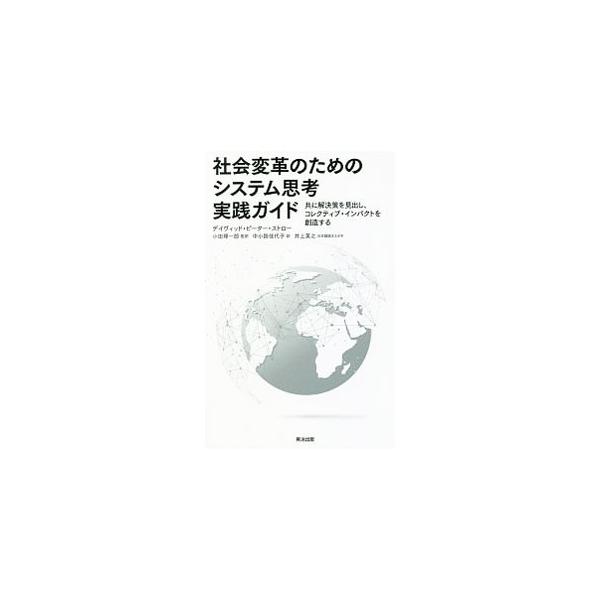 いくら支援してもホームレスになる人が増え続ける。厳しく取り締まっても、犯罪はなくならない−。社会を根本のところから変えるような「システム変化」を起こすために、システム思考がどう役立つのかを解説する。■カテゴリ：中古本■ジャンル：政治・経済・...