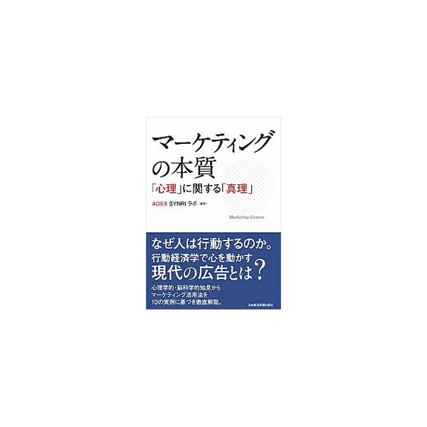 マーケティング活動において顧客心理は重要な研究課題。脳科学、心理学、行動経済学の視点から、マーケティング分野での最先端研究を事例とともに紹介。データドリブンマーケティングの必要性についても語る。■カテゴリ：中古本■ジャンル：ビジネス マーケ...