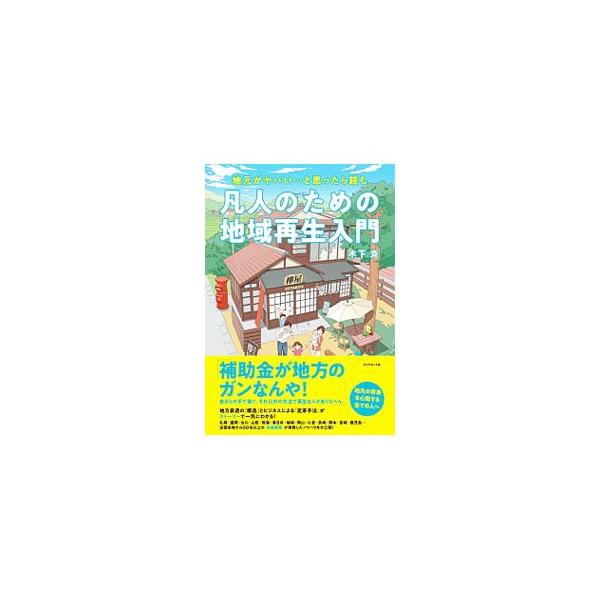 自分らの手で稼ぐ、それ以外の方法で再生なんかありえへん−。地方衰退の「構造」と、ビジネスによる「変革手法」をストーリーで解説する。全国各地の実践ノウハウも公開。『週刊ダイヤモンド』連載を加筆し書籍化。■カテゴリ：中古本■ジャンル：産業・学術...