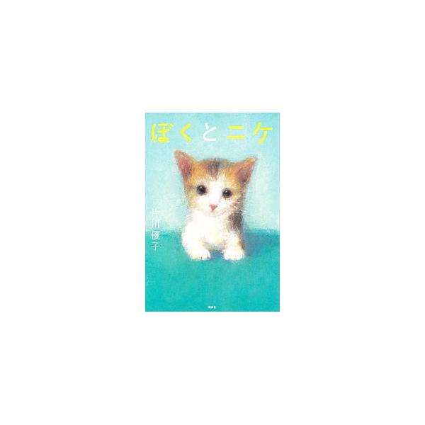 ５年生で突然登校拒否になった幼なじみの仁菜が、薄汚れた子猫を拾い、ぼくの家へ連れてきた。自分の家で飼えない仁菜にかわり、ぼくと家族がお世話することになり…。獣医師が描く、子猫のニケとぼくの大切な話。■カテゴリ：中古本■ジャンル：料理・趣味・...
