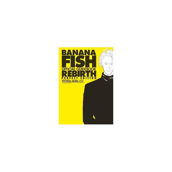 著者公認の「ＢＡＮＡＮＡ　ＦＩＳＨ」オフィシャルガイドブック。単行本未収録の連載全１０５話扉絵ギャラリー、人物解析、ストーリー紹介、吉田秋生＆歴代編集者大座談会、用語辞典などを収録する。折り込みポスター付き。■カテゴリ：中古本■ジャンル：料...