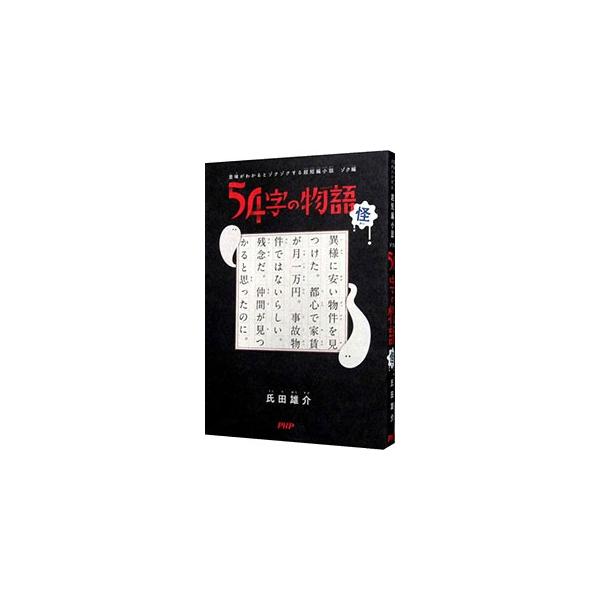 ＳＮＳで話題の、１つの話が５４字ピッタリで終わる超短編小説集。「不死身の末路」「虫の壁」など全９０話を収録。各話に解説文を併載し、５４字の物語の作り方も紹介する。専用の原稿用紙付き。■カテゴリ：中古本■ジャンル：文芸 小説一般■出版社：ＰＨ...