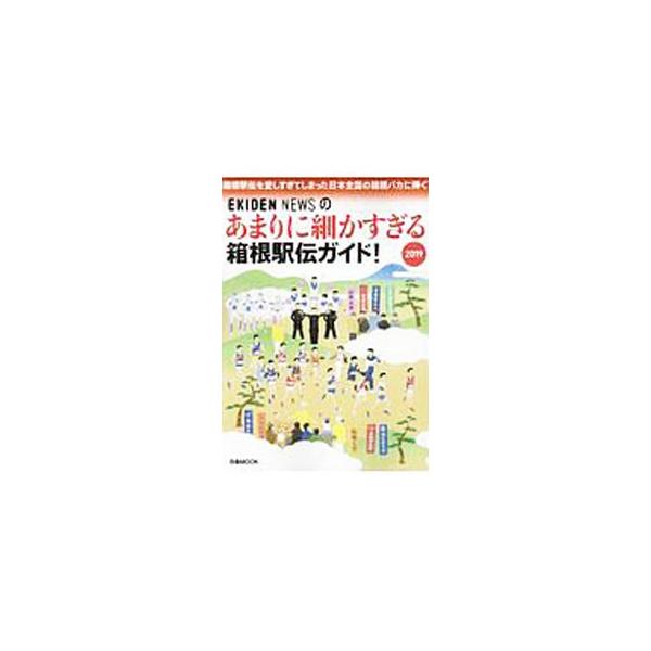 筋金入りの「箱根駅伝好き」たちが運営するニュースサイト『ＥＫＩＤＥＮ　Ｎｅｗｓ』監修の観戦ガイド。箱根駅伝を現地やテレビで楽しむために必要な地図、用語集、コラムを収録。前から往路、後ろから復路が読める。■カテゴリ：中古本■ジャンル：スポーツ...