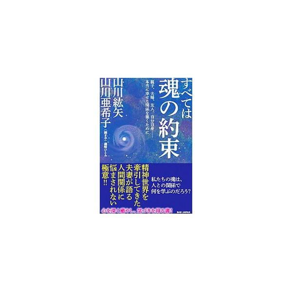 愛とは？　夫婦、家族、友人とは？　そして魂とは？　精神世界を牽引してきた夫妻が、人間関係に悩まされない極意を語る。「精霊（スピリット）」と直接コンタクトする方法も紹介。■カテゴリ：中古本■ジャンル：産業・学術・歴史 超能力・心霊■出版社：Ｂ...