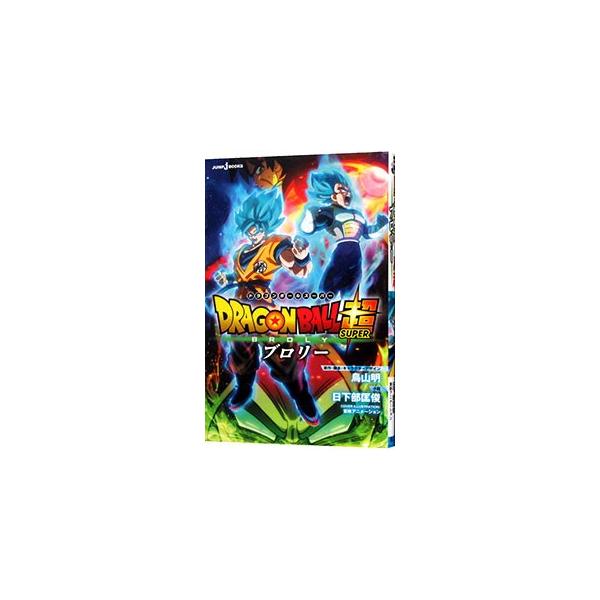 ■カテゴリ：中古本■ジャンル：文芸 ライトノベル　男性向け■出版社：集英社■出版社シリーズ：ＪＵＭＰ　Ｊ　ＢＯＯＫＳ■本のサイズ：新書■発売日：2018/12/14■カナ：ゲキジョウバンドラゴンボールチョウブロリー クサカベマサトシ