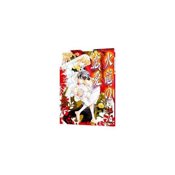 ■カテゴリ：中古本■ジャンル：文芸 ボーイズラブ■出版社：ＫＡＤＯＫＡＷＡ■出版社シリーズ：角川ルビー文庫■本のサイズ：文庫■発売日：2019/01/01■カナ：ヒリュウノレンアイ アマノカヅキ