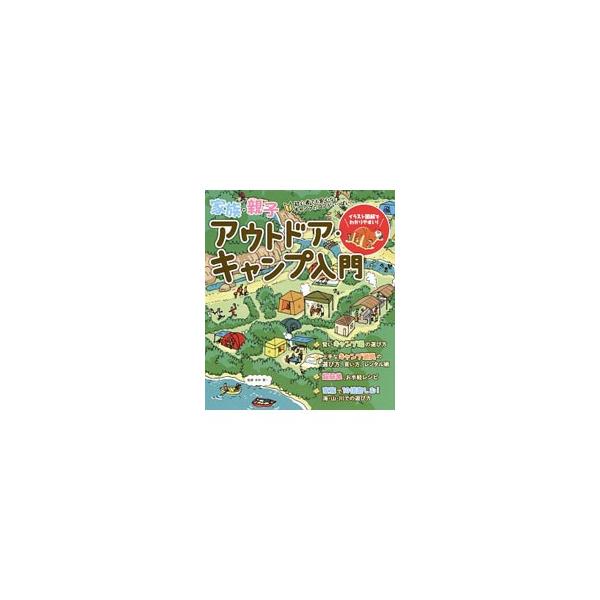 ■カテゴリ：中古本■ジャンル：料理・趣味・児童 その他娯楽■出版社：つちや書店■出版社シリーズ：■本のサイズ：単行本■発売日：2016/06/30■カナ：カゾクオヤコアウトドアキャンプニュウモン アカイケンイチ