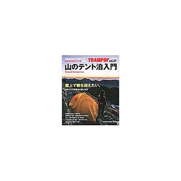 ■カテゴリ：中古本■ジャンル：スポーツ・健康・医療 山登り■出版社：地球丸■出版社シリーズ：■本のサイズ：単行本■発売日：2016/06/09■カナ：トランピンシリーズ２７ヤマノテントハクニュウモン チキュウマル