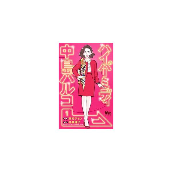 ■カテゴリ：中古コミック■ジャンル：少女■出版社：集英社■掲載紙：マーガレットコミックス■本のサイズ：新書版■発売日：2018/12/25■カナ：ハイパーミディナカジマハルコ ヒガシムラアキコ