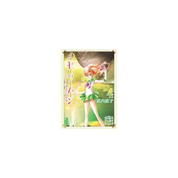 ■カテゴリ：中古コミック■ジャンル：復刻・愛蔵・文庫■出版社：講談社■掲載紙：講談社漫画文庫■本のサイズ：文庫版■発売日：2018/10/31■カナ：ビショウジョセンシセーラームーンタケウチナオコブンココレクション タケウチナオコ