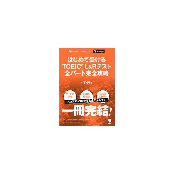 ■カテゴリ：中古本■ジャンル：産業・学術・歴史 英語■出版社：アルク■出版社シリーズ：■本のサイズ：単行本■発売日：2018/03/05■カナ：ハジメテウケルトーイックエルアンドアールテストゼンパートカンゼンコウリャク コイシユウコ
