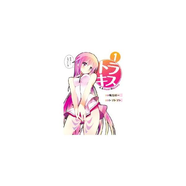 ■カテゴリ：中古コミック■ジャンル：青年■出版社：アスキー・メディアワークス■出版社シリーズ：電撃コミックス■本のサイズ：Ｂ６版■カナ：トラキスアスクールオデッセイゼン４カンセット カモシダハジメ■keyword：