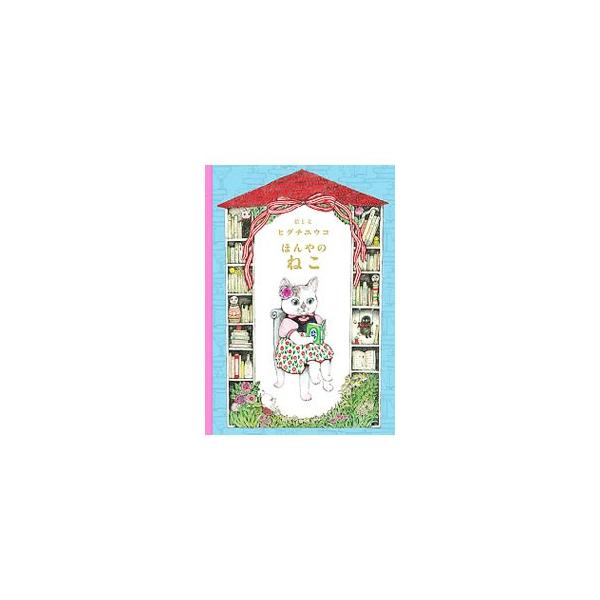 謎めいた本屋のねこの女主人は、やってくるさまざまなお客にどんな本を選ぶのでしょう？　「せかいいちのねこ」「いらないねこ」に続く第３弾。『ＭＯＥ』掲載をもとに単行本化。折り込みイラストも収録。クリアファイル付き。■カテゴリ：中古本■ジャンル：...