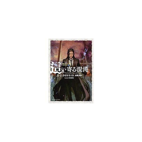 怪奇小説作家Ｈ．Ｐ．ラヴクラフトが創始した架空の神話大系〈クトゥルー神話〉の新訳コレクション第３集。「ナイアルラトホテプ」「イグの呪い」「闇の跳梁者」など、神々を巡る作品を収録。■カテゴリ：中古本■ジャンル：文芸 小説一般■出版社：星海社■...