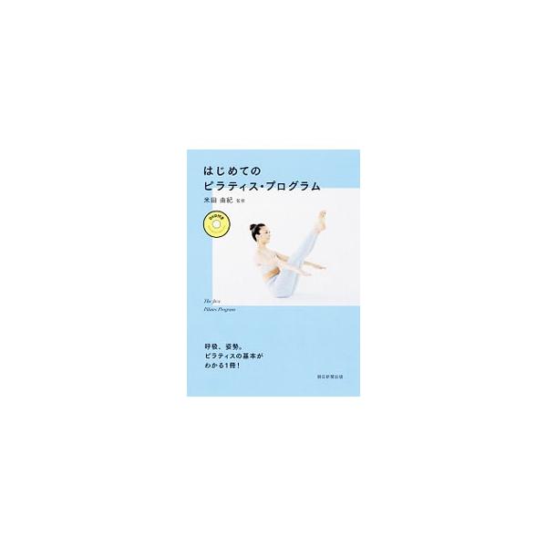 ピラティスの基本をわかりやすく紹介。「正しい姿勢で美しくなる」「スムーズに動ける体になる」といった４つのプログラムと、疲れをスッキリさせるストレッチを、写真と動画ＤＶＤで解説する。石田ゆり子らの体験談付き。■カテゴリ：中古本■ジャンル：スポ...