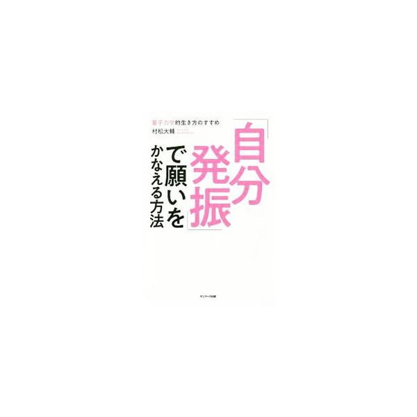意識も感情も、すべて「波」でできている。波をどう飛ばすかによって、取り巻く世界は、望んだように姿を変える。相手の行動も、望む人生も、ぜんぶ思い通りになる波の飛ばし方「自分発振」の方法を紹介する。■カテゴリ：中古本■ジャンル：産業・学術・歴史...