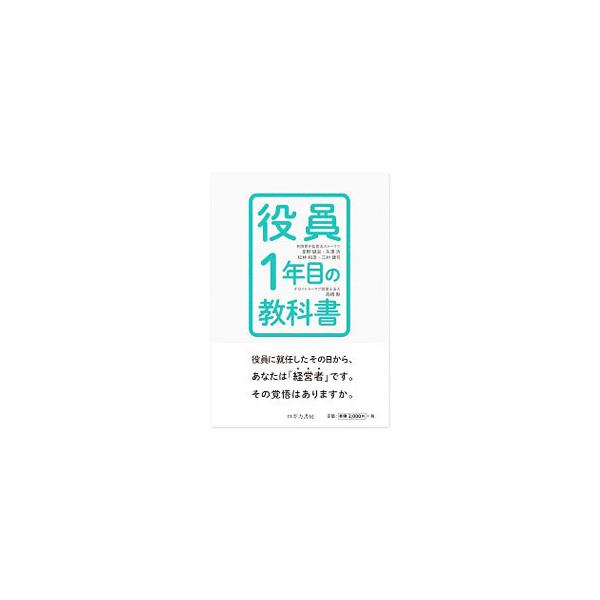 役員１年目から「経営者の立場」で経営するためには何が必要か。戦略の立案、人財の採用と育成、会計の勘所、管理会計のポイント、経営目標達成のためのマネジメント等について、それぞれの指針を示す。■カテゴリ：中古本■ジャンル：ビジネス 企業・経営■...