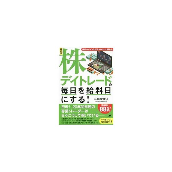 ２０年間常勝の専業トレーダーは日々どうやって稼いでいるのか。株デイトレードの基礎知識からすぐに使える実践テクニックまで、しっかり稼げるノウハウを徹底解説する。すぐ身につく実例演習付き。■カテゴリ：中古本■ジャンル：ビジネス 株■出版社：すば...
