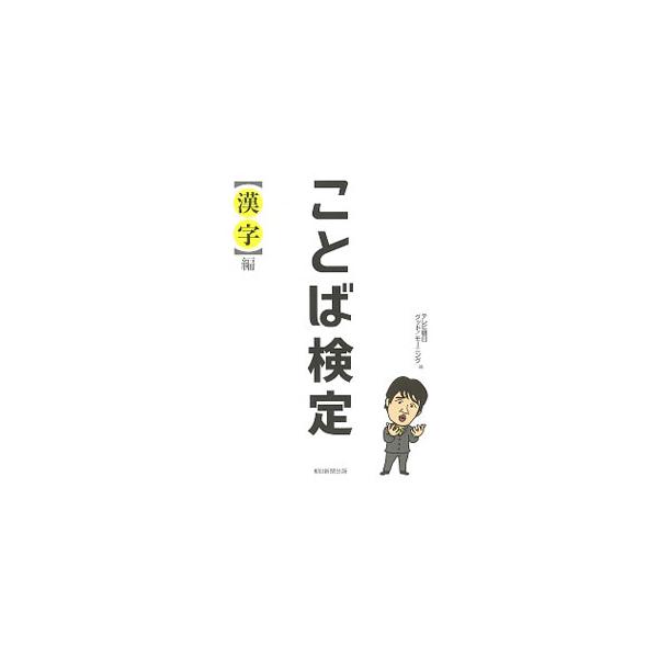 「せっぱ詰まる」を漢字で書くと？　「丼」という字は何を表したもの？　テレビ朝日「グッド！モーニング」内で出題した熟語や慣用句で使われる漢字の問題を再編集し書籍化。「〈語彙〉編」も同時刊行。■カテゴリ：中古本■ジャンル：産業・学術・歴史 日本...