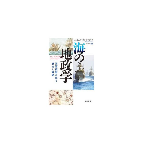 中国・北朝鮮への対応は？　ＮＡＴＯ軍最高司令官を務めた元米海軍提督が、古今東西の海事史に照らして現下の情勢を見定め、「海」がいかに人類史を動かし、今後も重要であり続けるかを説き明かす。■カテゴリ：中古本■ジャンル：料理・趣味・児童 ミリタリ...