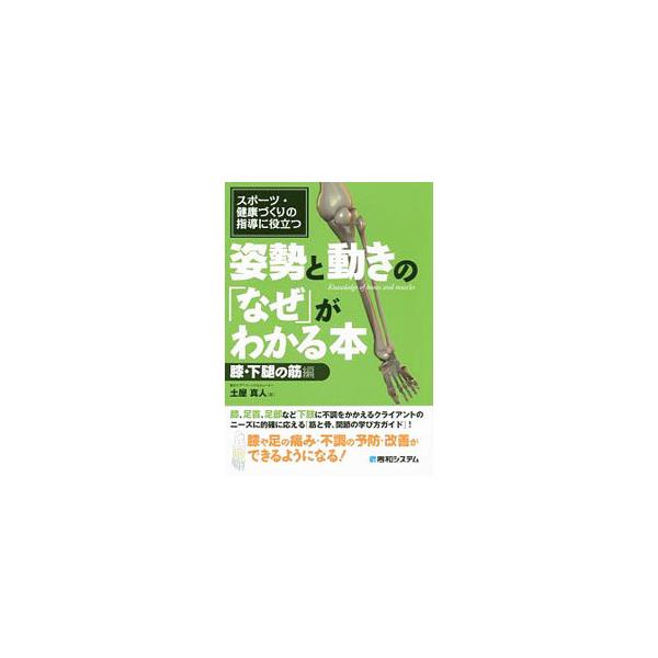 現場の声に応える、筋と骨・関節の学び方ガイドの「膝・下腿の筋編」。パーソナルトレーナーなど、ハイレベルな身体運動指導者をめざす人を対象に、「膝関節をまたぐ筋」と「下腿の筋」計２０の筋を徹底解説する。■カテゴリ：中古本■ジャンル：スポーツ・健...