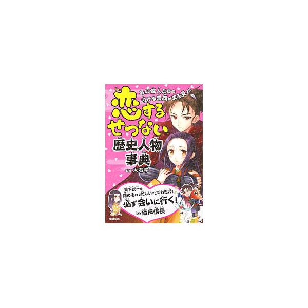 おねと豊臣秀吉、静御前と源義経、松姫と織田信忠、和宮と徳川家茂…。日本の歴史を動かした“すごい”偉人たち。そんな彼らが経験した“せつない恋”にスポットをあて、素顔や魅力に迫る。■カテゴリ：中古本■ジャンル：産業・学術・歴史 西洋史■出版社：...