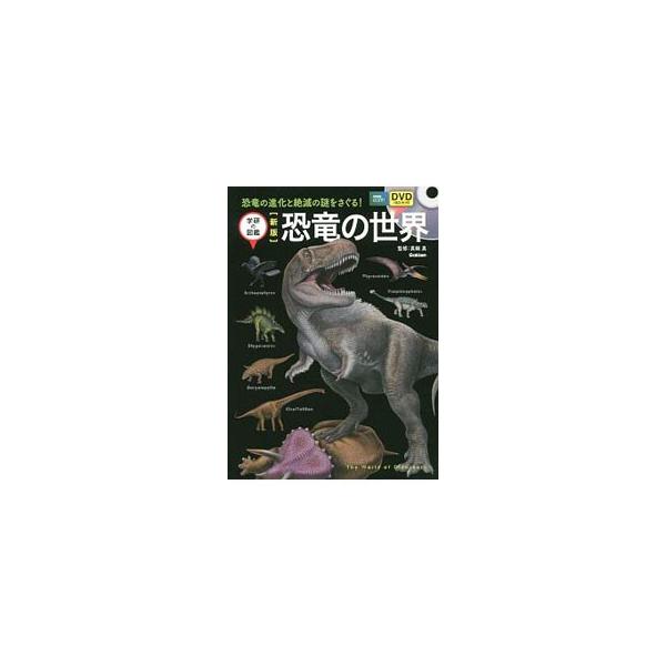 起源、巨大化、羽毛などのキーワードをもとに、かつての地上に君臨した恐竜たちの謎をわかりやすく解説。約１７０種の恐竜や古生物を収載する。ＢＢＣ　Ｅａｒｔｈの番組を編集したＤＶＤ（館外貸出不可）付き。■カテゴリ：中古本■ジャンル：産業・学術・歴...