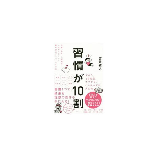 とにかく「ハードル」を下げる、「ゲーム感覚」でやる、「未来年表」や「未来日記」でワクワクを高める…。習慣形成のプロが、意志、やる気に頼らず「続けられる」最強スキルを伝授する。挫折しない５つの秘訣も収録。■カテゴリ：中古本■ジャンル：ビジネス...
