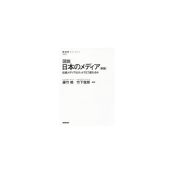いまメディアに何が起きているのか？　メディアを新聞、放送など７つに分け、現状とここに至る変化の歴史、将来への展望をネットやソーシャルメディアの進化と関連させて明快に描く。新章「ネットメディア」等を追加した新版。■カテゴリ：中古本■ジャンル：...
