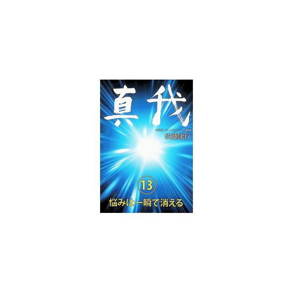 「本当の自分」＝「真我」に目覚めたとき、人間の悩みはすべて解決する。心の深い闇、イライラや不安、嫉妬といった負の感情の闇を内なる光で一瞬に消し、すべてを好転させる心の操縦法を説く。■カテゴリ：中古本■ジャンル：産業・学術・歴史 超能力・心霊...