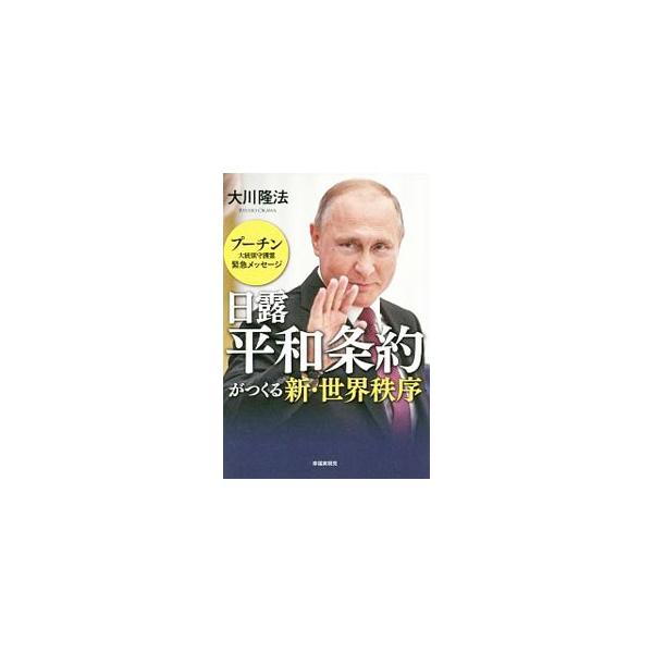なぜプーチンは日露平和条約締結を提言したのか？　「北方領土問題」解決の条件と時期は？　幸福実現党創立者兼総裁・大川隆法がプーチン大統領の守護霊にインタビューし、その本心を明らかにする。■カテゴリ：中古本■ジャンル：産業・学術・歴史 宗教その...