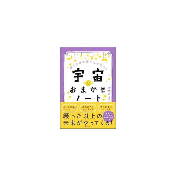 「宇宙におまかせ」していれば、願わなくても、引き寄せなくても、想像以上のミラクル人生になる！　願う前にかなうようにするためのノートの書き方を伝授する。切り取って使う、宇宙とつながる光のしおり付き。■カテゴリ：中古本■ジャンル：ビジネス 自己...