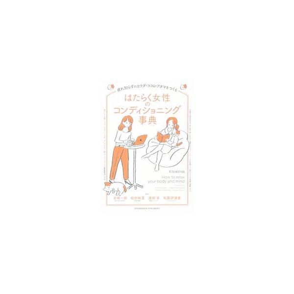 冷えと疲れをとる朝食のコツ、眠たい時の対処法、その場で心身が安らぐ自立訓練法…。働く女性のコンディション管理のために厳選した方法を、「カラダ」「アタマ」「ココロ」の働きをもとに解説する。■カテゴリ：中古本■ジャンル：スポーツ・健康・医療 健...