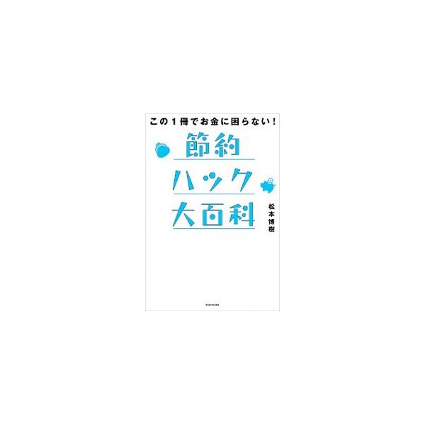 自分だけの仕組みで作る節約法、習慣化しやすい貯金術、上手な使い方と収入術、老後までの安心を手に入れる投資術…。「人生の不安」を消すことができる８４の方法を紹介する。節約ブログ「ノマド的節約術」を再編集し書籍化。■カテゴリ：中古本■ジャンル：...