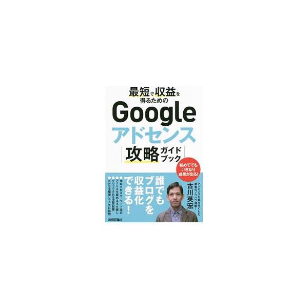 自分のブログやウェブサイトに広告を掲載してクリックされると、収益が発生する広告配信サービス「Ｇｏｏｇｌｅアドセンス」。アドセンスを知り尽くした著者が、確実に収益を得られるようにするためのノウハウを解説する。■カテゴリ：中古本■ジャンル：ビジ...