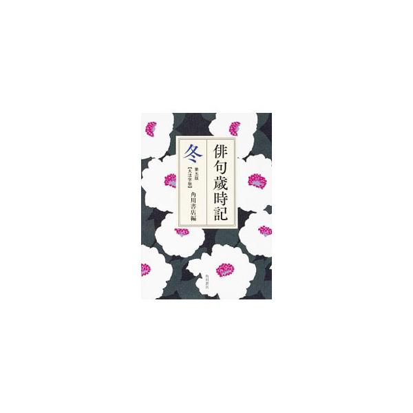 和歌以来の伝統の季語から近年の新しい季語まで、１４５６語を収録。上級者でも間違いやすい作句のポイントを追加し、例句を大幅に見直し、新しく８４０余句を収録した第５版。実作に役立つ付録つき。文庫版も同時刊行。■カテゴリ：中古本■ジャンル：料理・...
