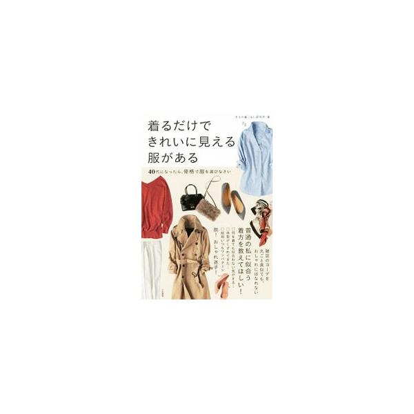 骨格スタイル分析で、自分の骨格のタイプに合ったおしゃれをしよう！　骨格別ベーシックアイテム・アクセサリーの選び方・似合う素材と柄、みんなのお悩みＱ＆Ａを収録する。■カテゴリ：中古本■ジャンル：産業・学術・歴史 製造業■出版社：大和書房■出版...
