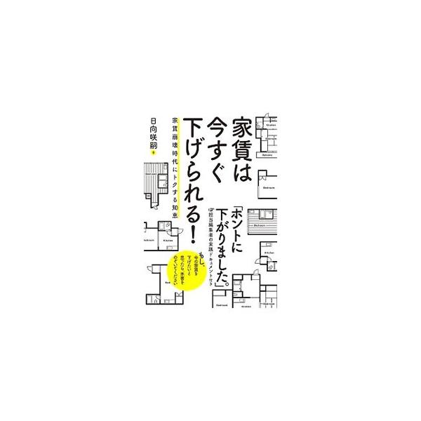 黙って住み続けていても、家賃は決して下がらない。人口減が引き起こす家賃崩壊の真実を明かし、いまより２万円安い物件の探し方や値下げ交渉の具体的方法を紹介。担当編集者による実録編・家賃交渉ドキュメントも収録する。■カテゴリ：中古本■ジャンル：政...