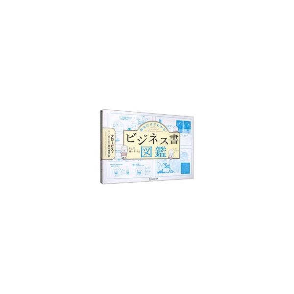 とっつきにくいけど奥深い、ベストセラーのビジネス書３５冊の内容をイラストで読みときながら、「それを自分の仕事でどう活用するのか」という示唆をまとめる。■カテゴリ：中古本■ジャンル：ビジネス 企業・経営■出版社：ディスカヴァー・トゥエンティワ...