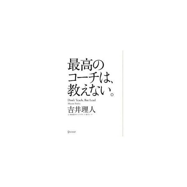 大谷翔平・ダルビッシュ有のコーチが、才能を１２０％引き出し、圧倒的成果を出す方法を公開。「教える」のではなく「考えさせる」コーチング理論と、実践方法を紹介する。■カテゴリ：中古本■ジャンル：スポーツ・健康・医療 野球■出版社：ディスカヴァー...