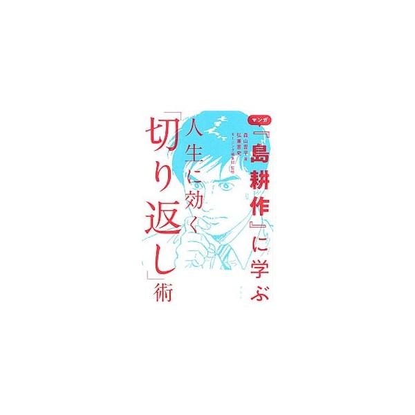 日本一コミュ力の高いサラリーマン、島耕作に学ぶ、今すぐ使える「切り返し術」。相手の心を動かす、トラブルを乗り越える、人生を豊かにするなどの切り返し術を、島耕作のマンガシーンとともに紹介する。■カテゴリ：中古本■ジャンル：政治・経済・法律 社...