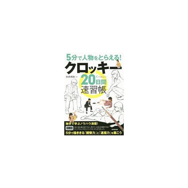 デッサンの中でも特にクロッキーの基礎を独習できるように構成したテキスト。クロッキーの基本と上達法を解説するとともに、１日１課題３０分×２０日間クロッキー速習プログラムを収録する。自己評価採点表付き。■カテゴリ：中古本■ジャンル：女性・生活・...